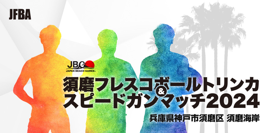 【ルール詳細】JBG®須磨フレスコボールトリンカマッチ2024 - 日本フレスコボール協会（JFBA） オフィシャルブログ