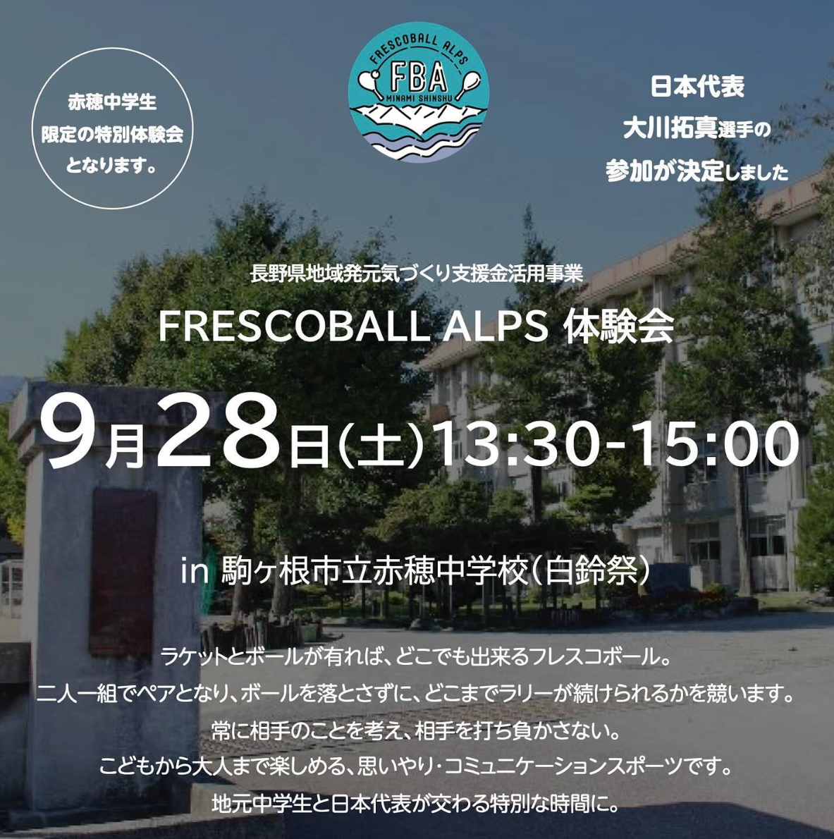 【プレスリリース】日本フレスコボール協会公認「FRESCOBALL ALPS」（長野県駒ヶ根市）が、9月28日(土)に駒ヶ根市立赤穂中学校「白 ...