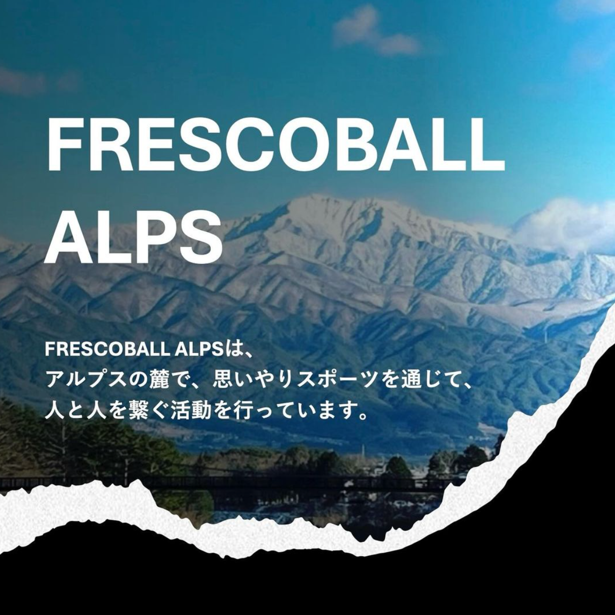 【プレスリリース】日本フレスコボール協会公認「FRESCOBALL ALPS」（長野県駒ヶ根市）が、11月10日(日)に宮田村総合公園ふれあい ...